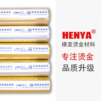 A18系列 烫金纸 电化铝 烫覆膜 烫触感膜 烫防刮花膜 烫6加1等