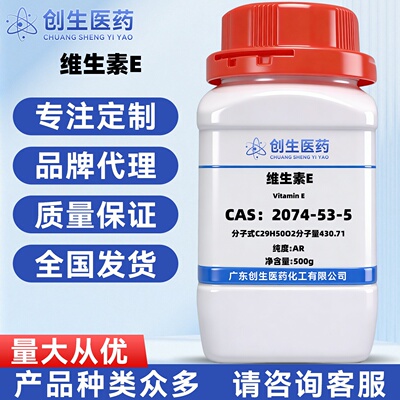 维生素E CAS号 2074-53-5 纯度96%化学试剂 适用于科研实验