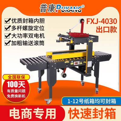 普康FXC-4030型出口款全自动打包机电动封箱机快递包裹包装神器
