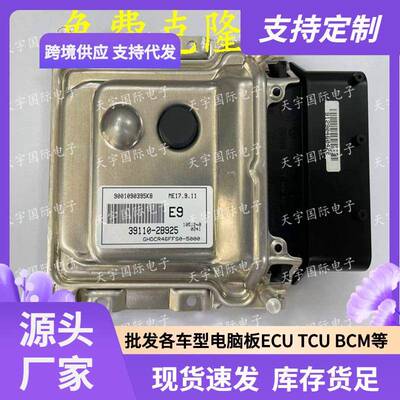 ECUME17.9.11适用现代悦动朗动发动机电脑板E939110-2B925
