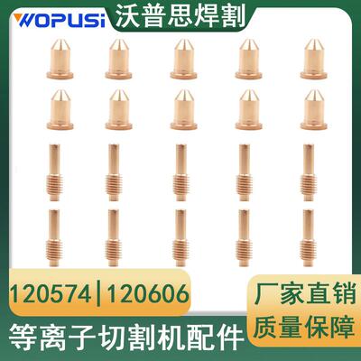电极120574喷嘴120606整套20PCS电极喷嘴等离子切割机配件割枪