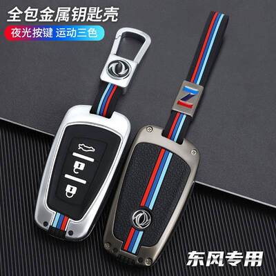 适用东风风行T5钥匙套19款T5L风行s50EV钥匙套s50汽车遥控保护包