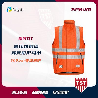 防护服瑞典TST高压清洗防护马甲高识别防护500bar5620025