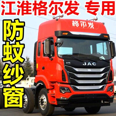 江淮格尔发纱窗A3 K3LX K3W A5LXW K5LXWK6K7汽车大货车防蚊框架