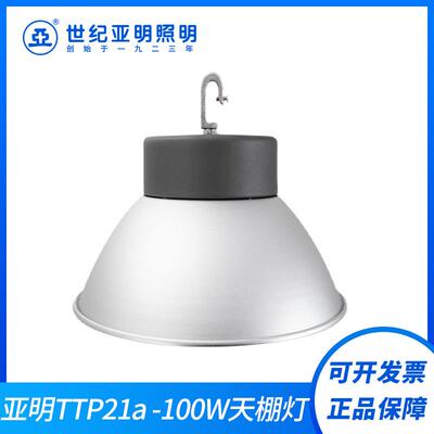 上海亚明LED防眩光工矿灯TP21a-100W200W天棚灯体育场照明吊灯