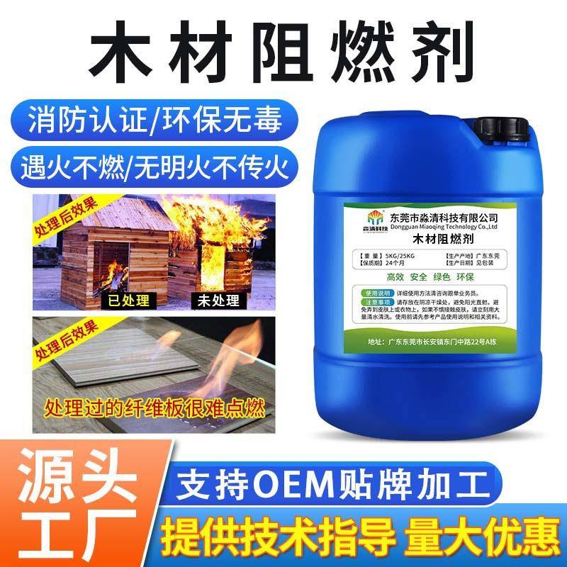 直销木材阻燃剂防火涂料布料织物类胶合板阻燃液体资质齐全B1