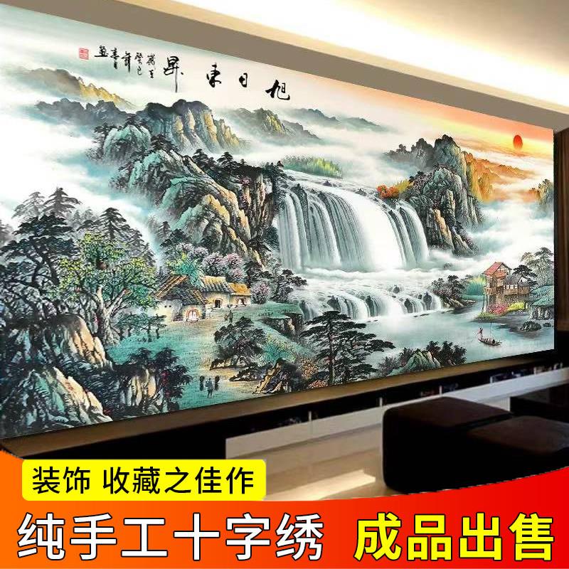 纯手工十字绣成品旭日东升流水生财客厅山水风景新款新中式装饰画