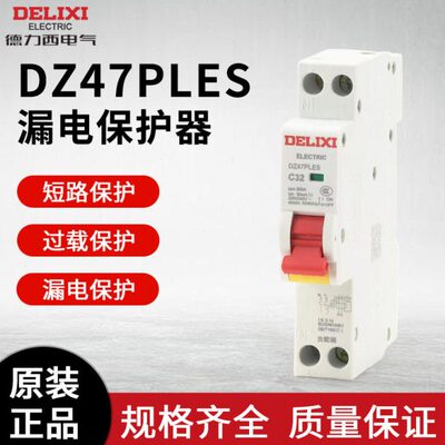 德力西DZ47PLES空开带漏电保护器63a家用1P单片单匹32a空调断路器