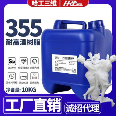 空实耐高温树脂3D打印耗材SLA355nm光固化压膜翻模光敏树脂直销