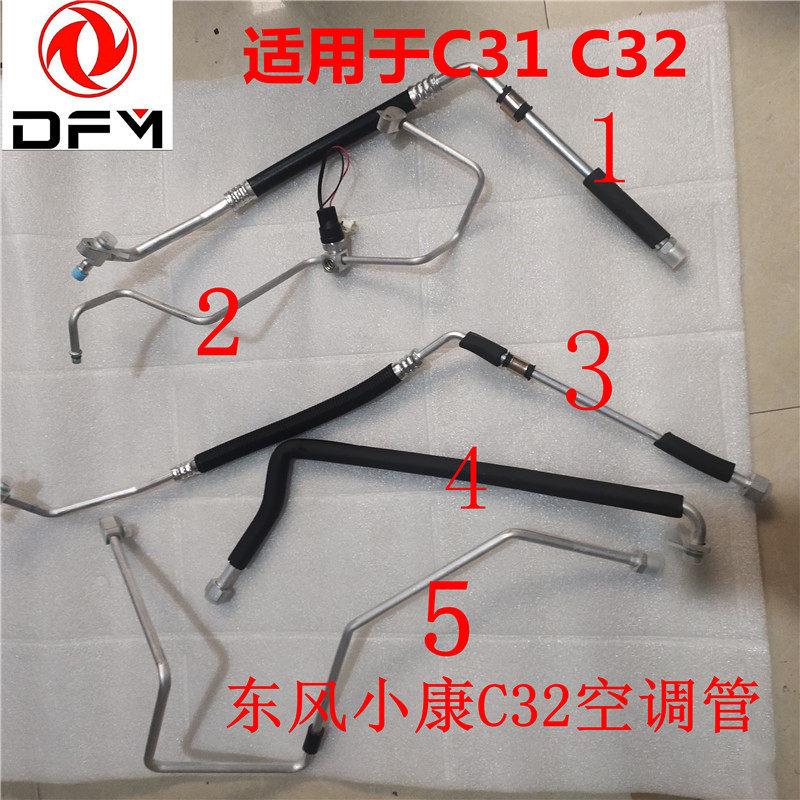 东风小康C31 C32S前蒸压缩机冷凝器空调管高压管 低压高空调管路