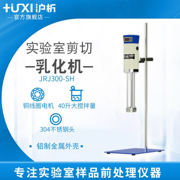 【沪析】均质机实验室数显高速剪切分散匀质器组织研磨匀浆乳化机
