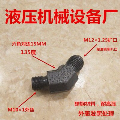 45度弯M10×1转M12×1.25扩口D型M10变12喇叭口凸口135度弯头1012