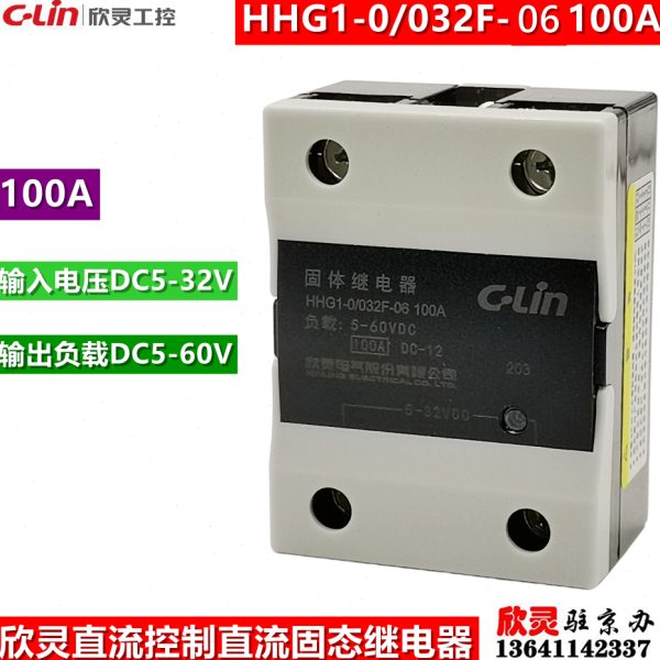 欣灵固态继电器HHG1-0/032F-06 100A 单相直流控制直流SSD-DD固体
