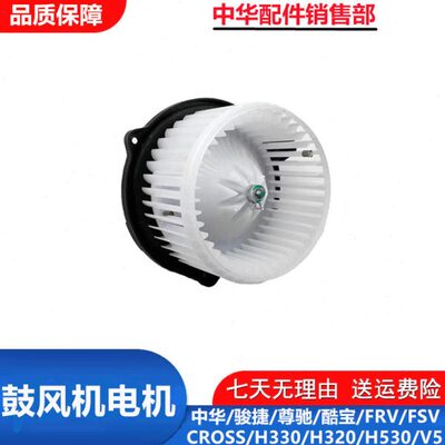 适配中华尊驰骏捷FRV FSV H320H530H330 V5鼓风机电机 鼓风机马达