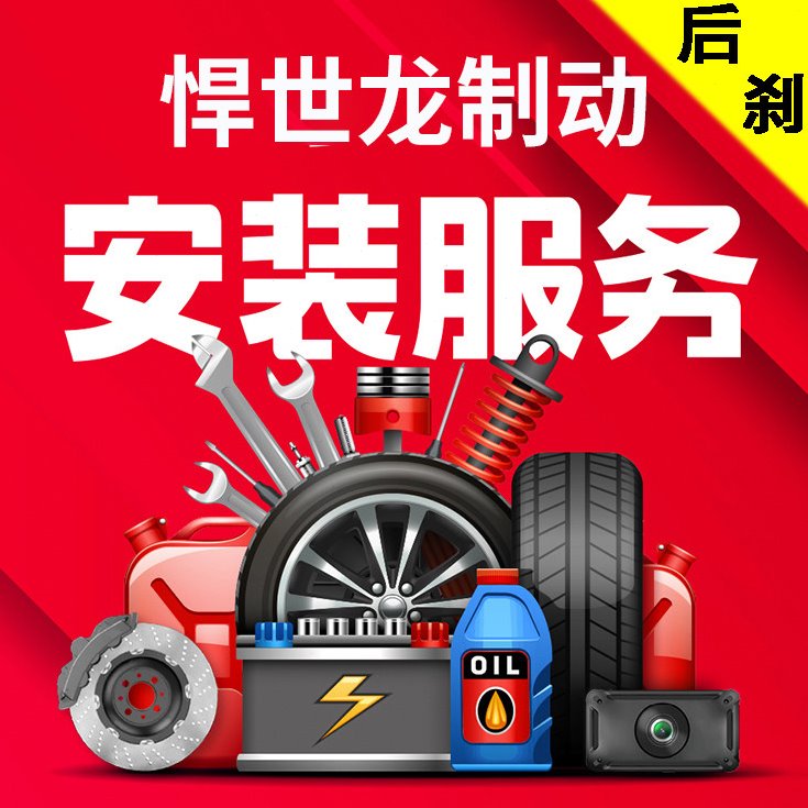HSL悍世龙包安装服务刹车盘、刹车片只提供本店