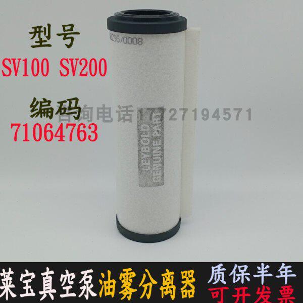 莱宝真空泵油雾分离器SV100排气过滤器SV200滤芯71064763保养配件