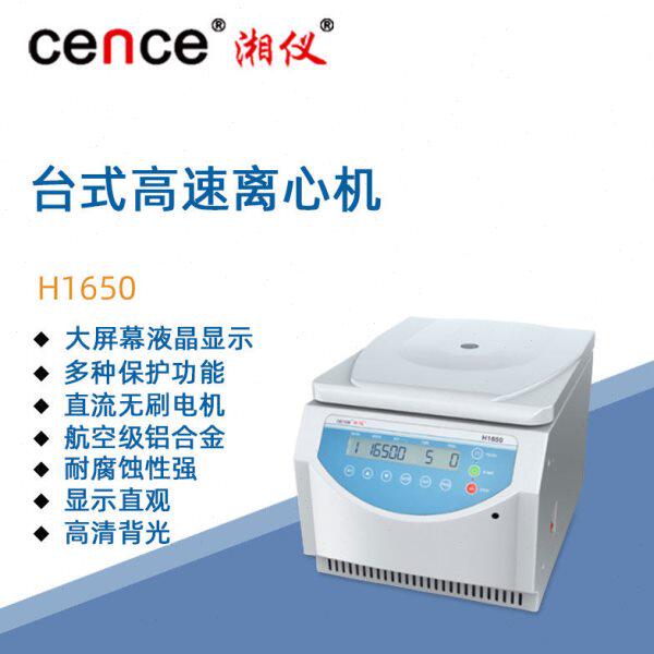 湘仪台式高速离心机H1650实验室数显样品分离离心仪器16500转/分