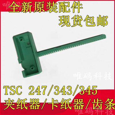 TSC 345 247夹纸器  343 245PLUS打印机配件 传感应测器 卡夹纸器