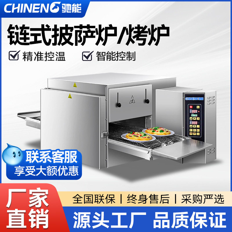 驰能商用链式比萨烤炉304不锈钢烤地瓜烤红薯多功能履带式电烤炉