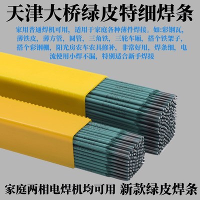大桥绿皮焊条 新款薄件专用特t细铁皮 镀锌管焊条 彩钢 THJ422焊