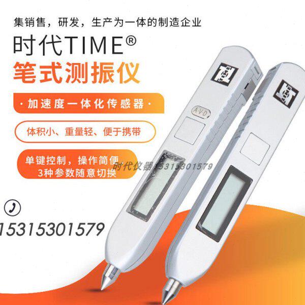时代笔式测振仪TIME7120 7122 7126N 便携式振动测量仪故障分析仪