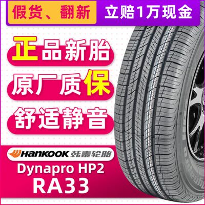 韩泰轮胎235/55R18 100V Dynapro HP2 RA33原配探岳途观科迪亚克