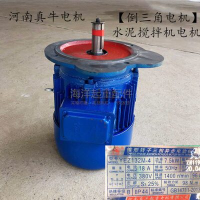 河南真牛建筑电机YEZ132M-4 7.5KW真牛搅拌机电机 兔耳三角卧式型