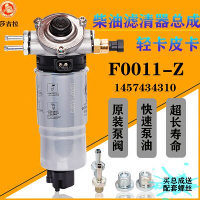 1457434310油水分离器总成江淮皮卡轻卡加装柴油滤芯滤清器F0011