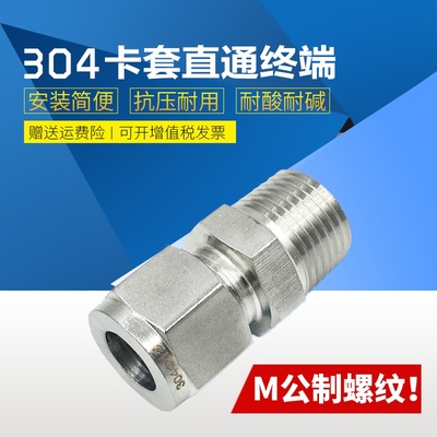 304不锈钢卡套直通终端流量计仪表减压阀气源钢瓶转接头M公制螺纹
