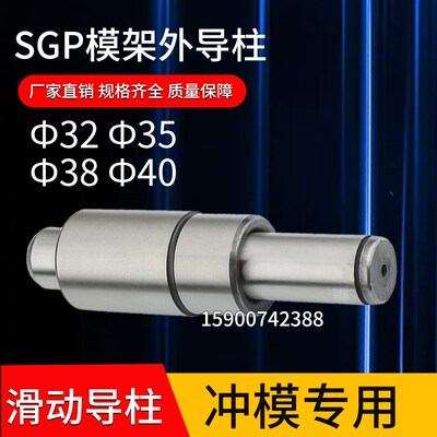 SGP滑动导柱导套模架外导柱冲模导柱精密五金模具32 35 38 40