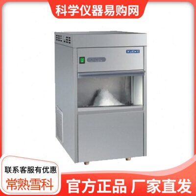 常熟雪科 IMS-50/60/70/85 全自动雪花制冰机实验室制冰雪花状