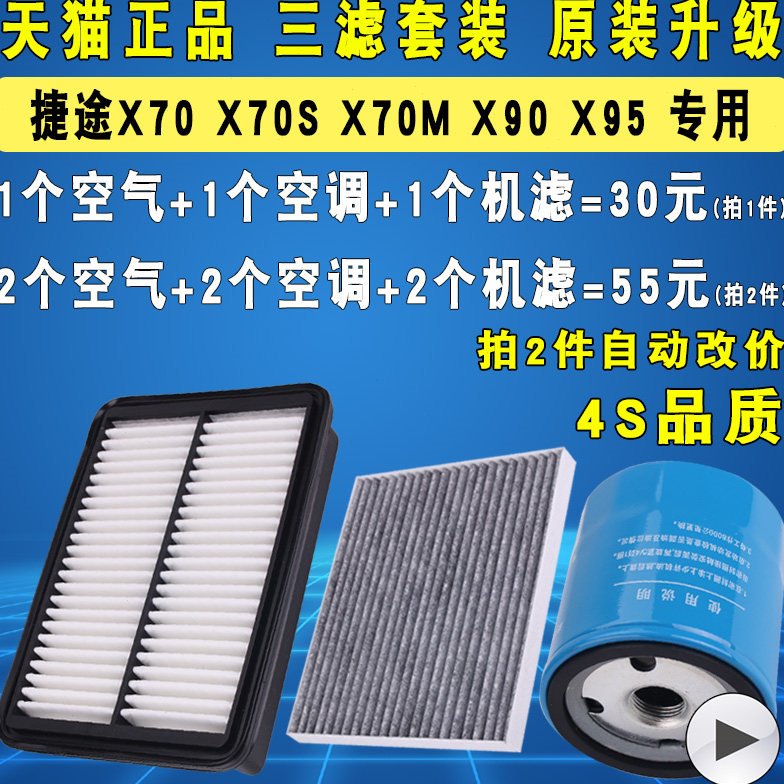 适配捷途X70 S M X95 X90 机油滤芯空调空气滤清器格三滤原厂升级