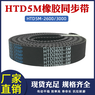 橡胶同步带HTD5M2600/3000 520/600齿同步皮带传动带圆弧齿同步带