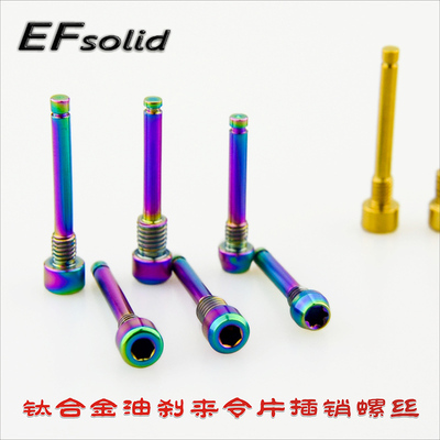 EFsolid 钛合金油刹来令片螺丝 avid/ elxir /Gulie code/XT/HOPE