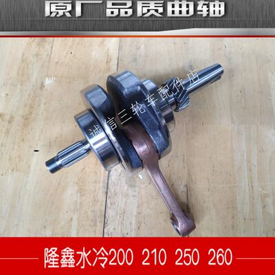 隆鑫三轮车摩托车 TT 200 210 250 260水冷 雷电V力曲轴连杆总成