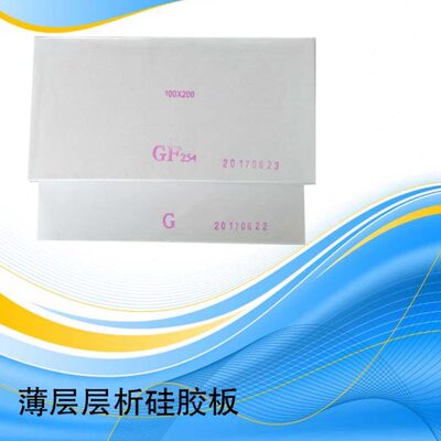 青岛实验试剂薄层层析硅胶板G/GF254玻璃硅胶板100*200MM10片/盒