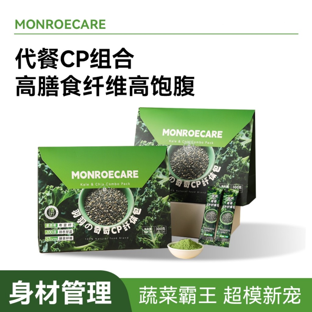 MONROECARE羽衣甘蓝奇亚籽组合膳食纤维饱腹健康代餐粉独立包装