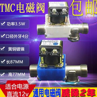 （限时包邮）太阳能热水器配件 TMC太阳能电磁阀DC12V 电磁阀4分