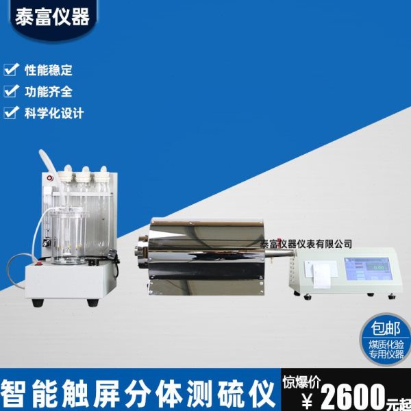 触控触摸屏测硫仪定硫智能汉显煤质分析仪器生产厂家