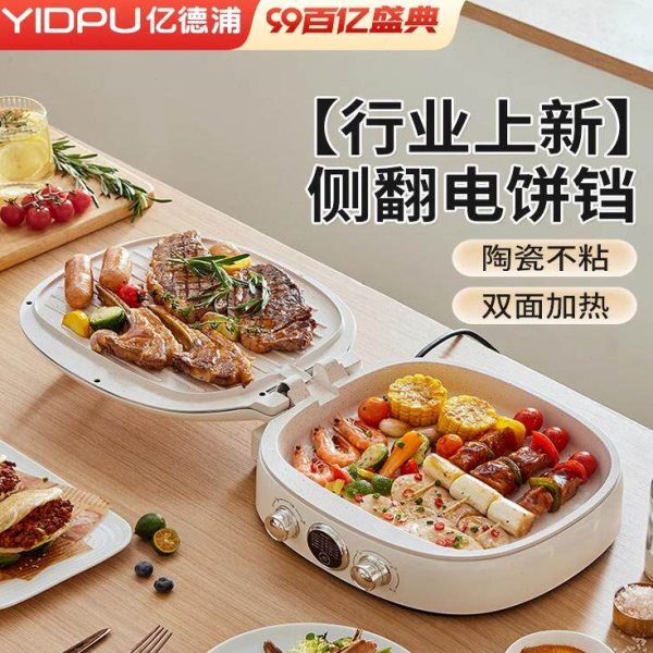 亿德浦陶瓷电饼铛新款家用双面加热无涂层烙饼机全自动不粘烤盘