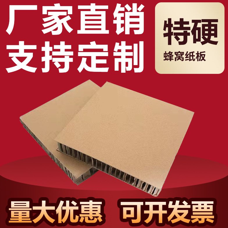纸板蜂窝特硬超厚超大蜂巢板家具包装运输防碰撞保护蜂窝纸板定制
