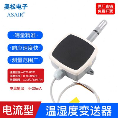 ASAIR管道式温湿度变送器传感器电流型4-20ma温湿度计工业AQ3020