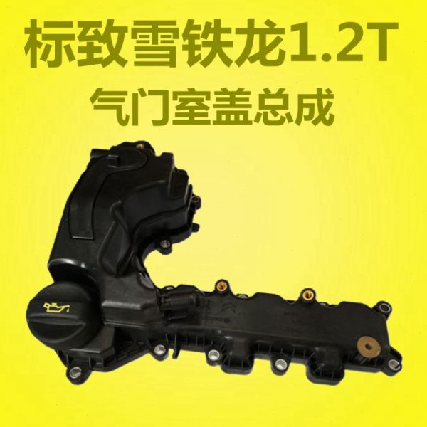 适配标致 2008 308S 408 C4L C3XR C4世嘉1.2T气门室盖总成室盖罩