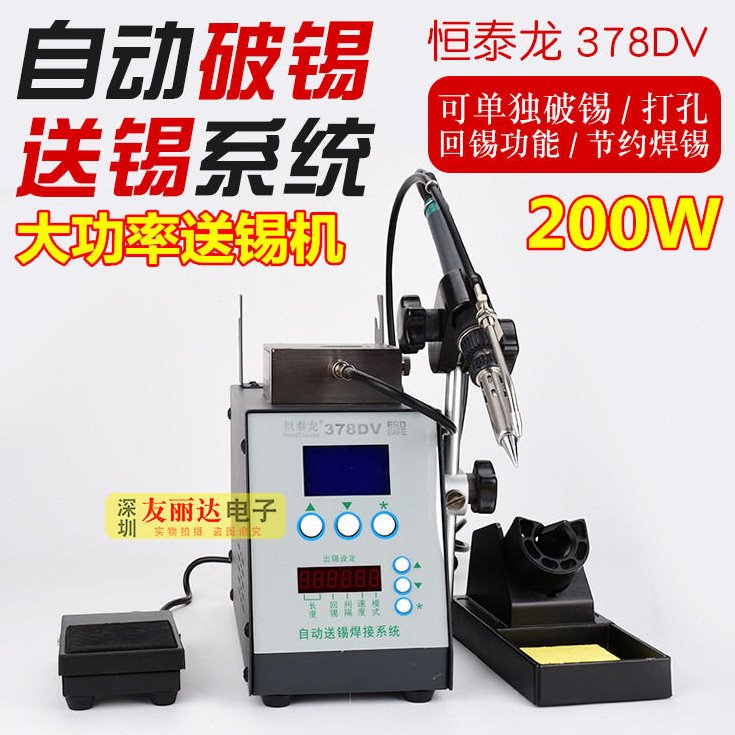 恒泰龙200W大功率自动送锡机378DV自动送锡机电焊台脚踏式焊锡机