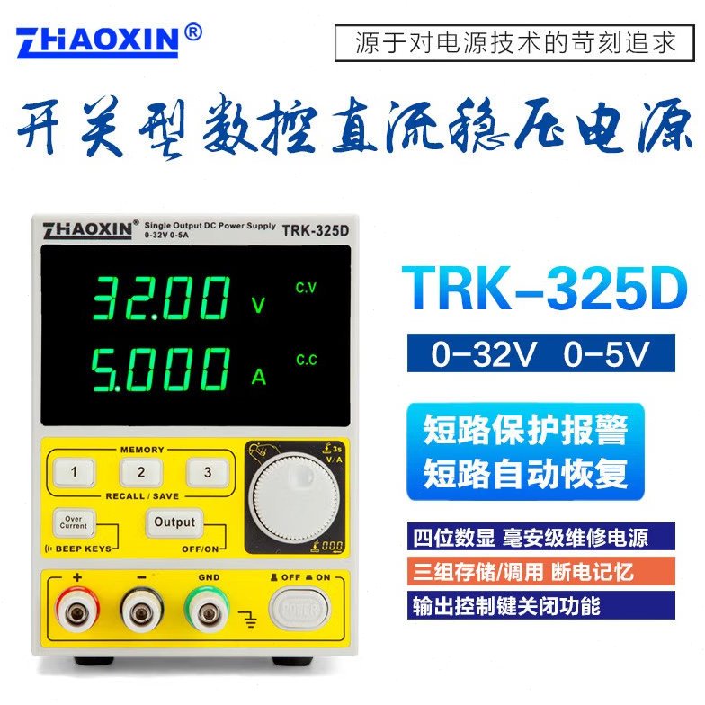 兆信 TRK-325D/486D/150W 开关型可编程直流稳压电源可调30V 5A