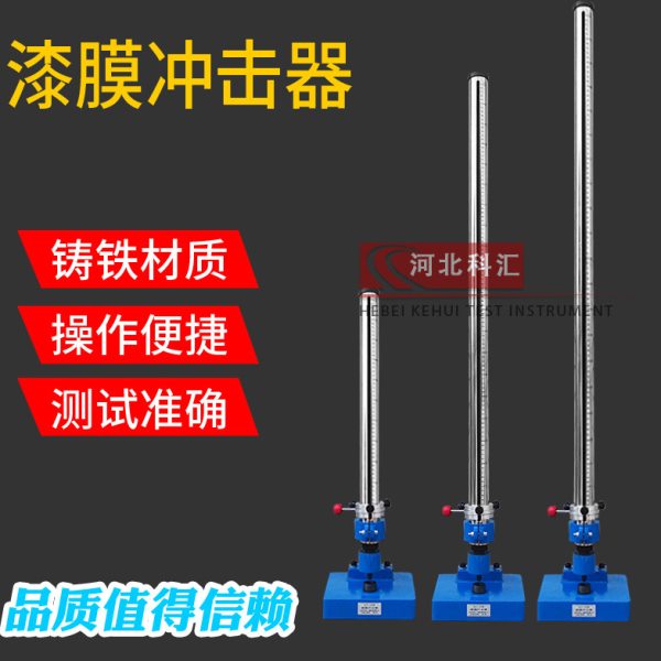 QCJ漆膜耐冲击测定仪 涂层耐冲击试验机 0-50/100/120/漆膜冲击仪