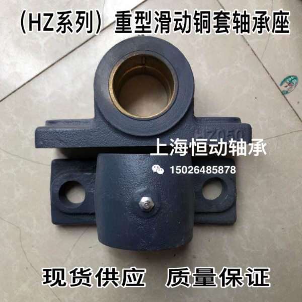 滑动轴承座HZ050 重型滑动铜套轴承座 剖分式加厚铜套轴承座