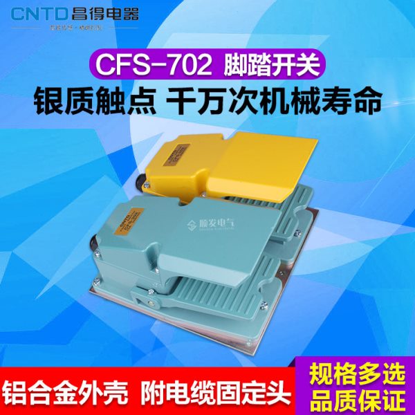 脚踏开关CFS-702铝塑外壳昌得CNTD   TFS-702