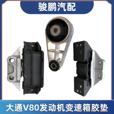 适用上汽大通V80发动机胶垫EV80发动机支架变速箱机胶支撑前悬置