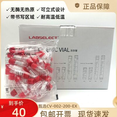 2ml冻存管可立外旋CV-002-200-EX甄选50支/包无酶无热原LABSELECT